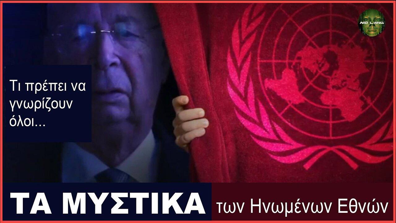 ΤΑ ΜΥΣΤΙΚΑ ΤΩΝ ΗΝΩΜΕΝΩΝ - One News Page VIDEO