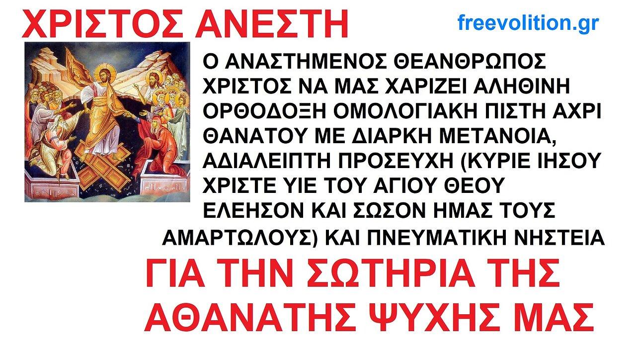 ΧΡΙΣΤΟΣ ΑΝΕΣΤΗ ΓΙΑ ΝΑ ΜΑΣ - One News Page VIDEO