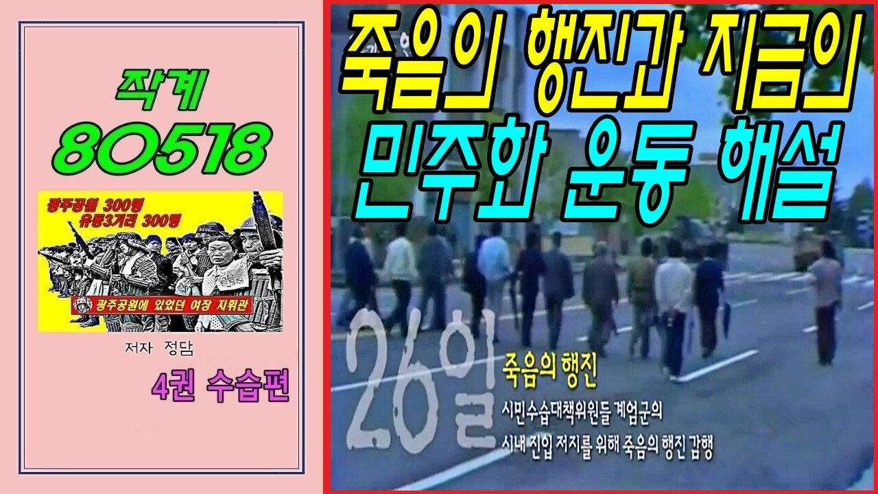 작계 80518 죽음의 행진과 지금의 - One News Page VIDEO
