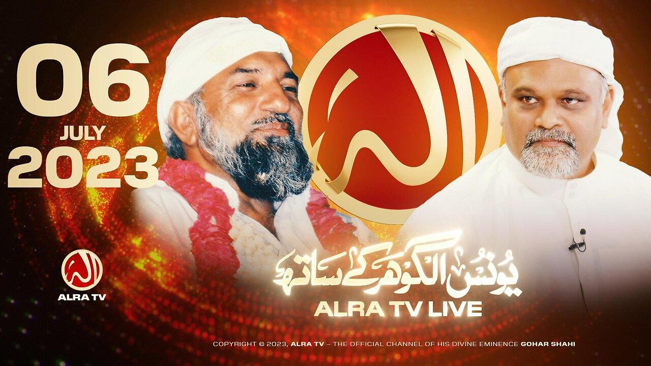 ALRA TV LIVE with Younus AlGohar | 6 July 2023 - One News Page VIDEO