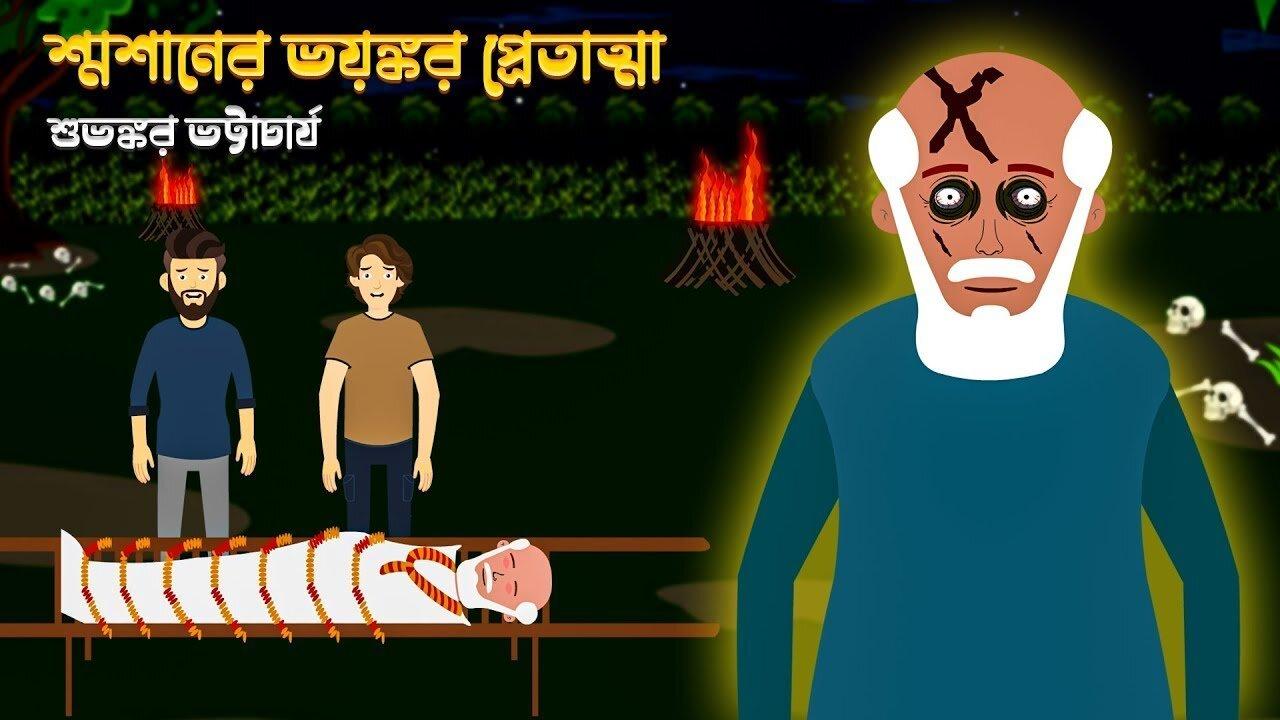Shoshaner Bhayankar Pretatma - Bangla Bhuter - One News Page VIDEO