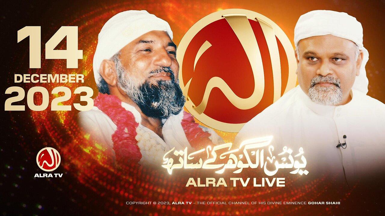 ALRA TV Live with Younus AlGohar | 14 December - One News Page VIDEO