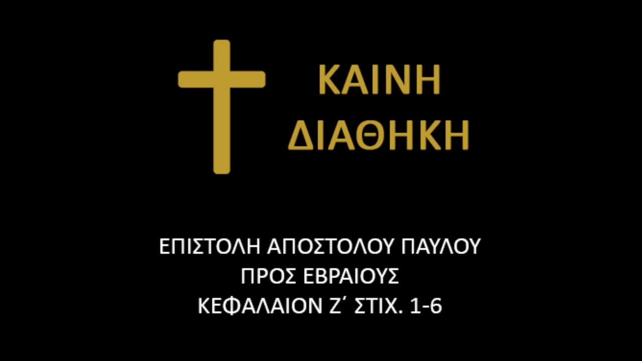 Επιστολή Αποστόλου Παύλου - One News Page VIDEO
