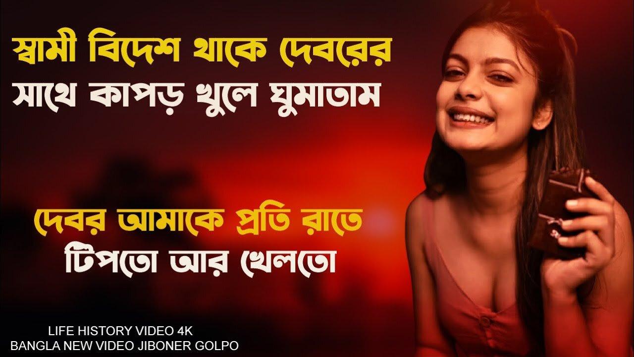 Bangla Choti Golpo | Debor Vabi | - One News Page VIDEO