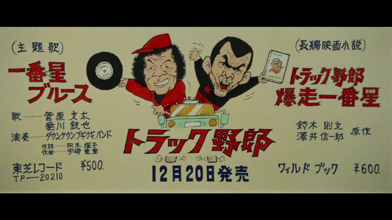 Trailer - Truck Rascals II_ Ichibanboshi Runs - One News Page VIDEO