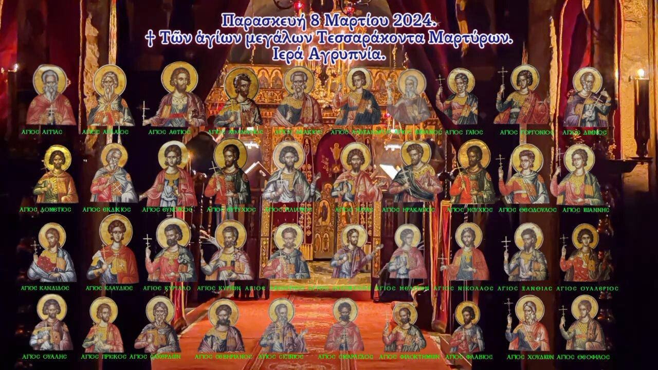 Τών αγίων Τεσσαράκοντα - One News Page VIDEO