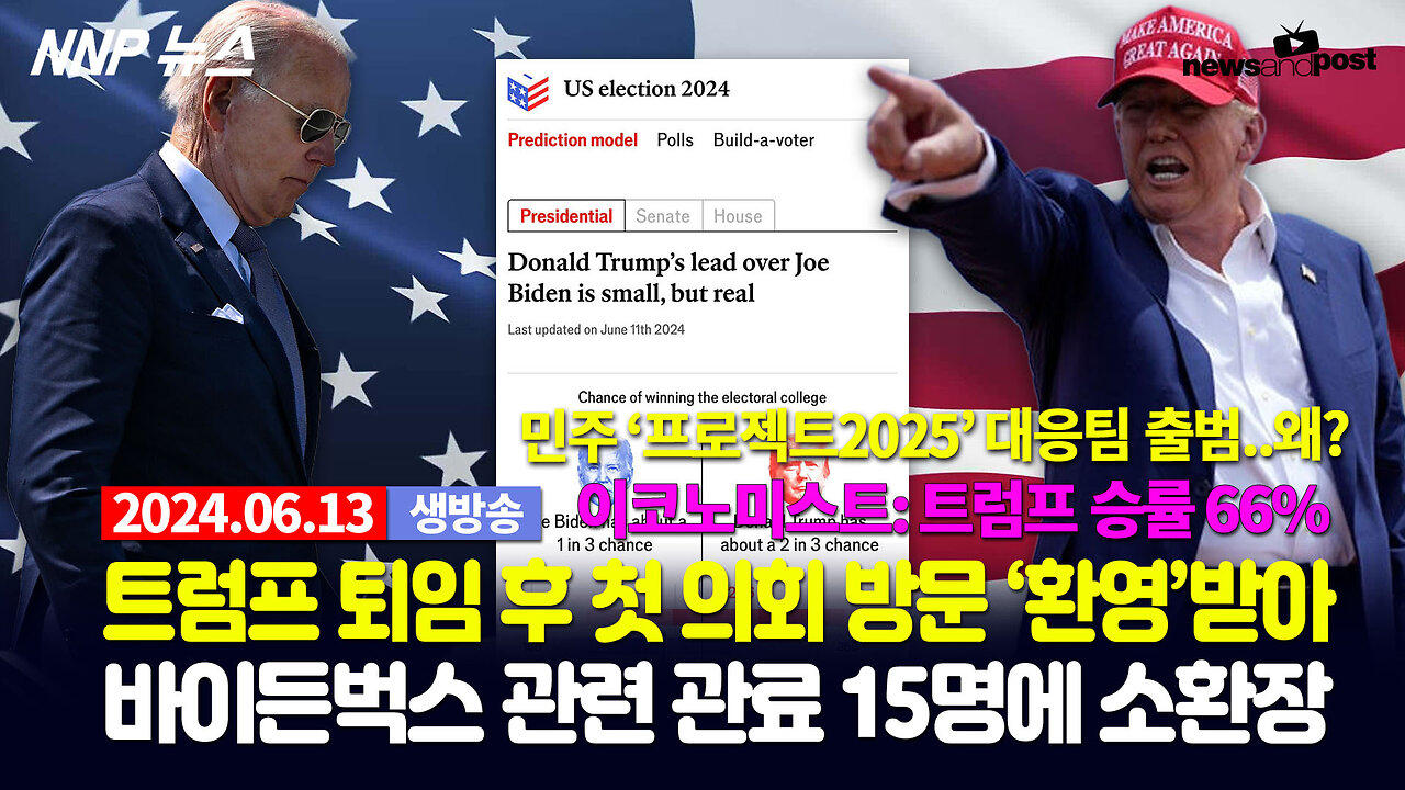 [NNP 뉴스 생방송] 2024년 6월 13일(목) - One News Page VIDEO