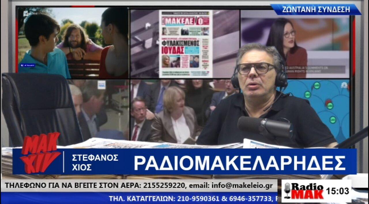 ΣΤΕΦΑΝΟΣ ΧΙΟΣ - One News Page VIDEO