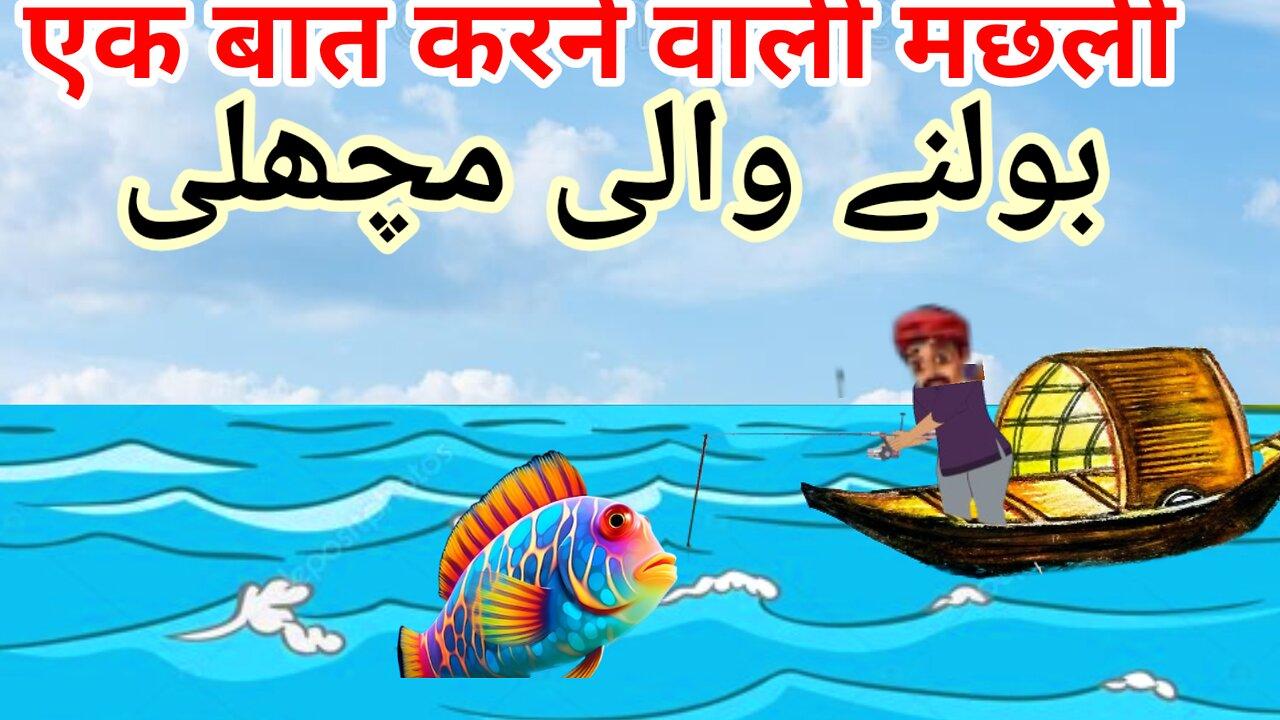 Magical Fish | एक बात करने - One News Page VIDEO