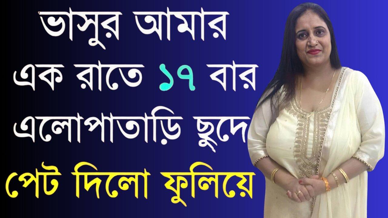 Bangla Choti Golpo | Vasur | বাংলা - One News Page VIDEO