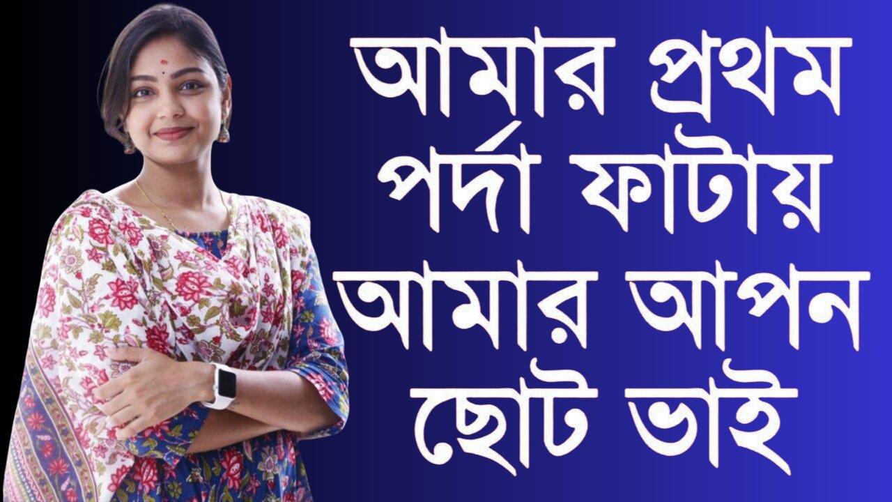 Bangla Choti Golpo Vai Bon বাংলা One News Page Video